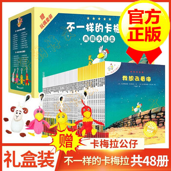 【全套48册】不一样的卡梅拉珍藏版大礼盒 赠角色玩偶 我想去看海 低幼版儿童绘本故事书