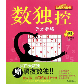 天才密码-数独控-赠黑夜数独50题【正版图书】