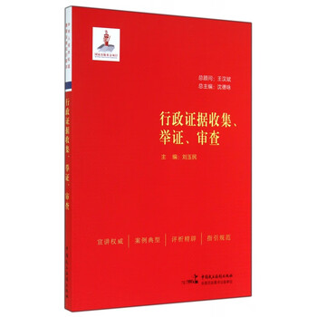行政证据收集举证审查