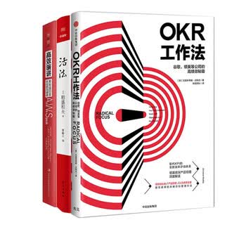 高效演讲+活法+OKR工作法 共3册