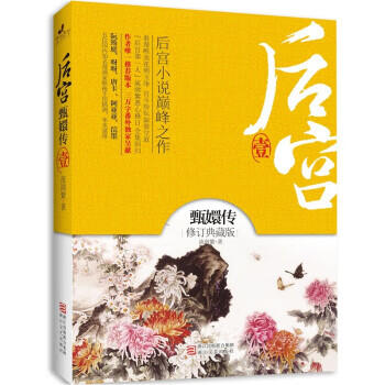 后宫 甄嬛传1(修订典藏版)