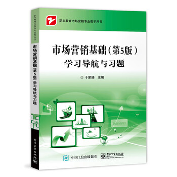 市场营销基础（第5版）学习导航与习题