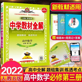 2022新高考中学教材全解高中数学必修三3人教B版RJB配新教材高一数学必修3教材解读同步练习