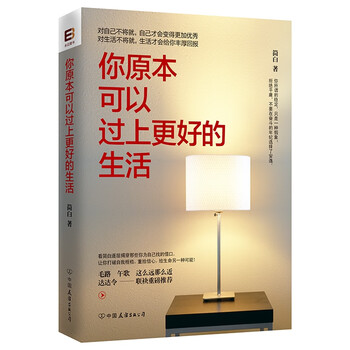 你原本可以过上更好的生活 中国友谊出版公司出版社 9787505736658