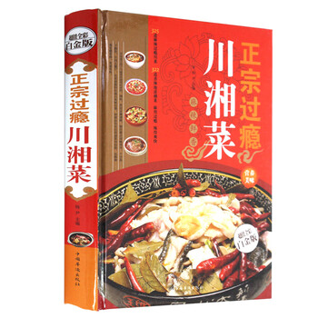 正宗过瘾川湘菜（超值全彩白金版）