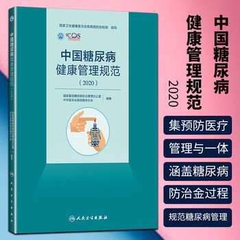 正版中国糖尿病健康管理规范 2020 各类糖尿病健康管理机构 实用性较强 中华医学会糖尿病学分会等