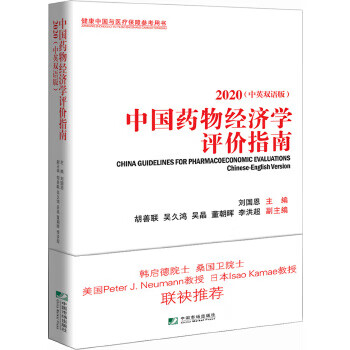 中国药物经济学评价指南(2020)