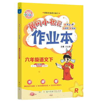 2022年春季 黄冈小状元作业本六年级语文下 部编人教版 教材同步训练 基础知识6年级语文一课一练随堂练习天天练