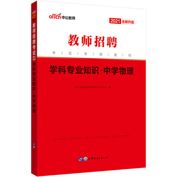 中公教育2021教师招聘考试教材：学科知识中学物理（全新升级）