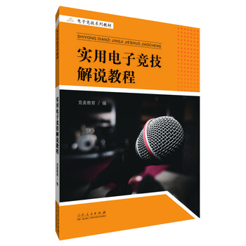 实用电子竞技解说教程竞麦教育主编山东人民9787209126243正版保证 团购优惠