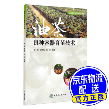 油茶良种容器育苗技术/油茶产业应用技术丛书