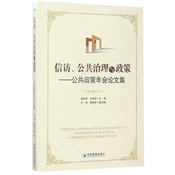 信访公共治理与政策--公共政策年会论文集
