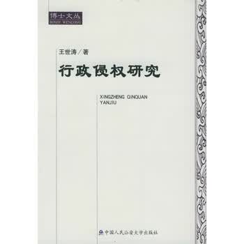 行政侵权研究 王世涛 著
