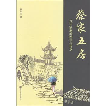 蔡家五房:百年家族的回望与传承