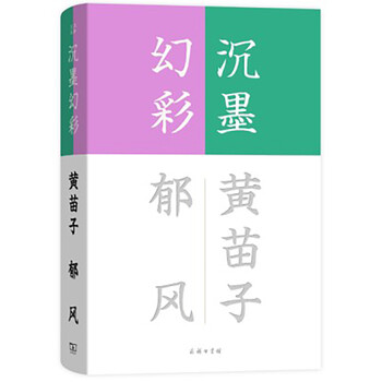 流金文丛：沉墨幻彩