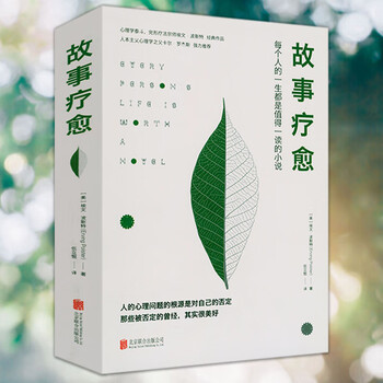 【包邮】故事疗愈