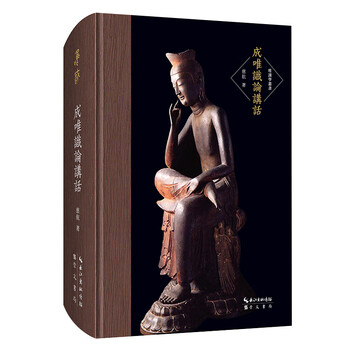 成唯识论讲话（修订版）-唯识学丛书（第一辑）