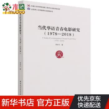 当代华语青春电影研究(1978-2018)