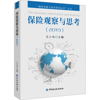 保险观察与思考(2019)