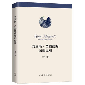 刘易斯·芒福德的城市史观