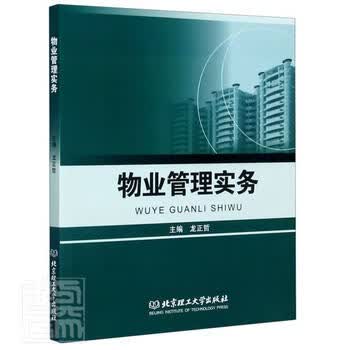 物业管理实务 者_龙正哲责_封雪 北京理工大学出版社 9787568281973 建筑 书籍