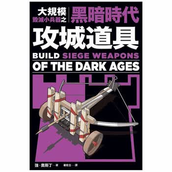大规模毁灭小兵器之黑暗时代攻城道具：用橡皮筋、牙签、棉花棒，制作40种桌上型中世纪攻城武器！