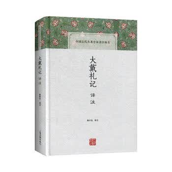 包邮：大戴礼记译注 国学/古籍   图书
