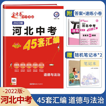 【可选单本】2022版河北中考45套汇编模拟题原创题试卷汇编语文数学英语物理化学历史政治中考 道德与法治