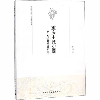 重庆主城空间历史拓展演进研究