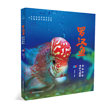 罗汉鱼:名品珍品养护与鉴赏【正版图书】