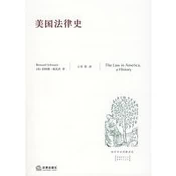 美国法律史 （美）施瓦茨,王军 法律出版社