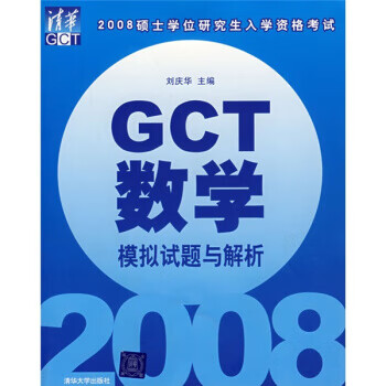   2008硕士学位研究生入学资格考试:GCT数学模拟试题与解析 刘庆华,关治,扈志明,王飞