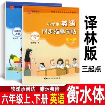 小学英语字帖三四五六年级上 下册译林版三起点李放鸣硬笔英文书法衡水体小学生教材同步描摹练字帖笔墨先锋 六上下册2本 英语 译林版三起点