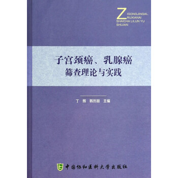 子宫颈癌乳腺癌筛查理论与实践