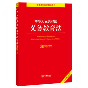 中华人民共和国义务教育法注释本  法律出版社