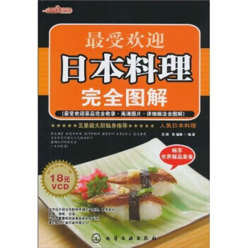 时尚美食馆:日本料理完全图解【正版图书】