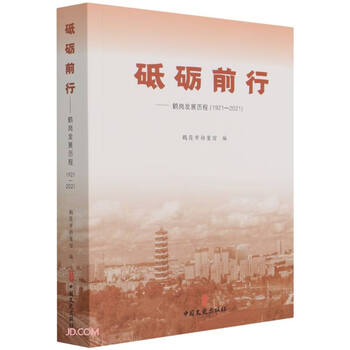 砥砺前行--鹤岗发展历程(1921-2021)