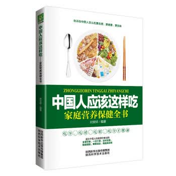 中国人应该这样吃：家庭营养保健全书