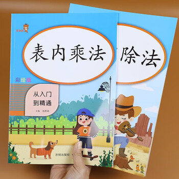 【2本】2022新版表内乘法+表内除法从入门到精通一二年级练习册乘法口诀表除法口诀表彩绘版乘除法口诀