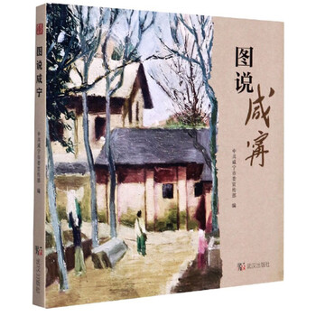 图说咸宁