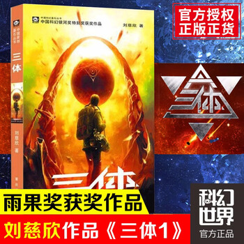 三体(地球往事三部曲之一)\/中国科幻基石丛书 刘慈欣著 中国科幻基石丛书小说 经典高智商