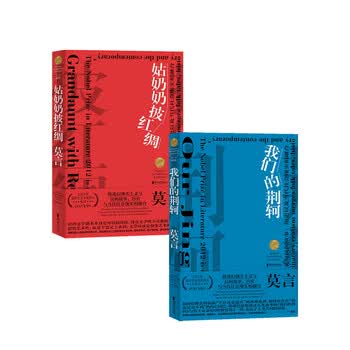 【正版书籍】莫言剧作集套装2册 莫言 著