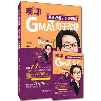 包邮 人大版GMAT句子改错 满分 5天速成 余翔 中国人民大学出版社