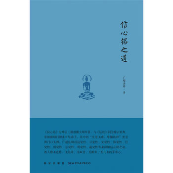 信心铭之道 广超【正版图书】 广超