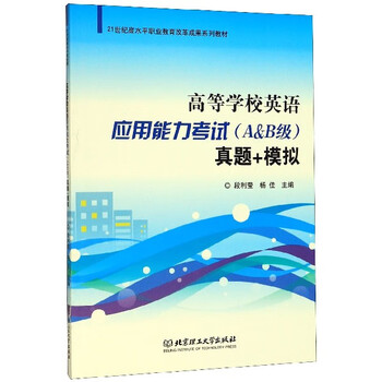 高等学校英语应用能力考试真题+模拟(21世纪高水平职业教育改革成果系列教材)