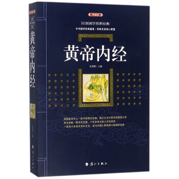 黄帝内经(典藏版)/百部国学传世经典