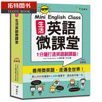 预售 台版 生活英语微课堂(附1MP3) 语乐多文化