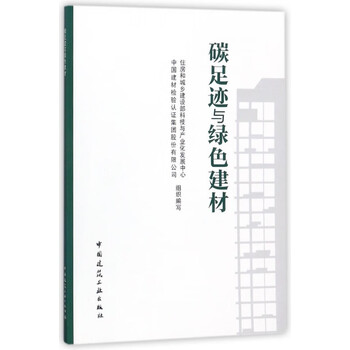 碳足迹与绿色建材