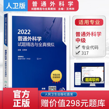 人卫版2022外科学(中级)精选习题集含普通骨外泌尿小儿胸心神经烧伤整容外科中级主治医师职称考试书