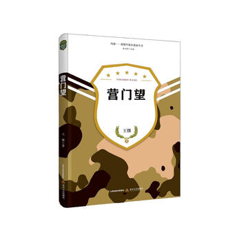 营门望  王棵  北岳文艺出版社  小说 书籍